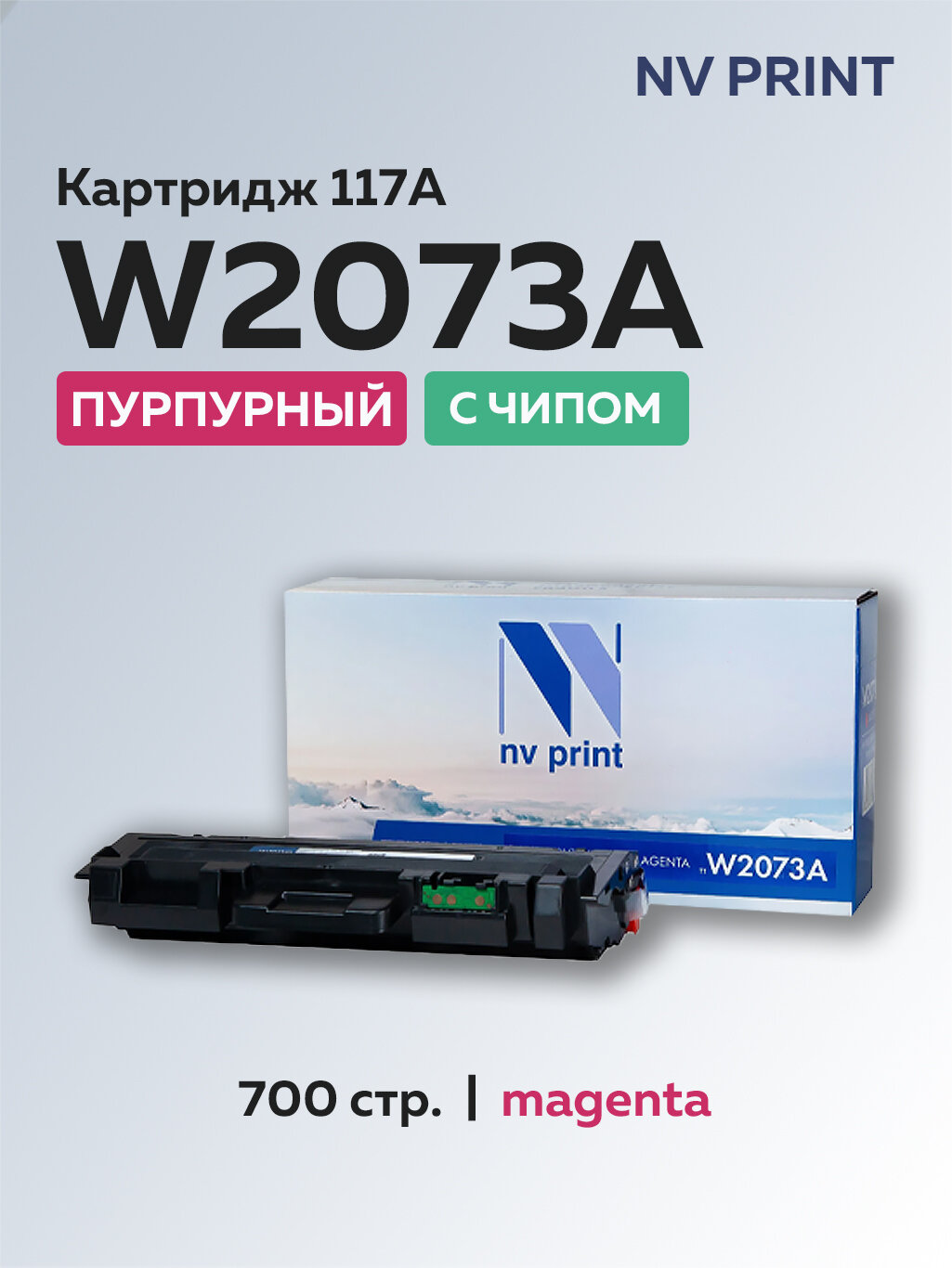 Тонер-картридж NV Print W2073A (HP 117A) пурпурный с чипом для HP CL 150/MFP178/179
