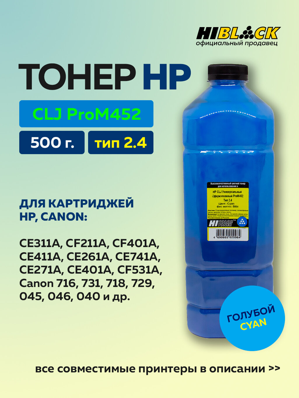 Тонер Hi-Black для HP CLJ ProM452, Тип 2.4, 500г, голубой