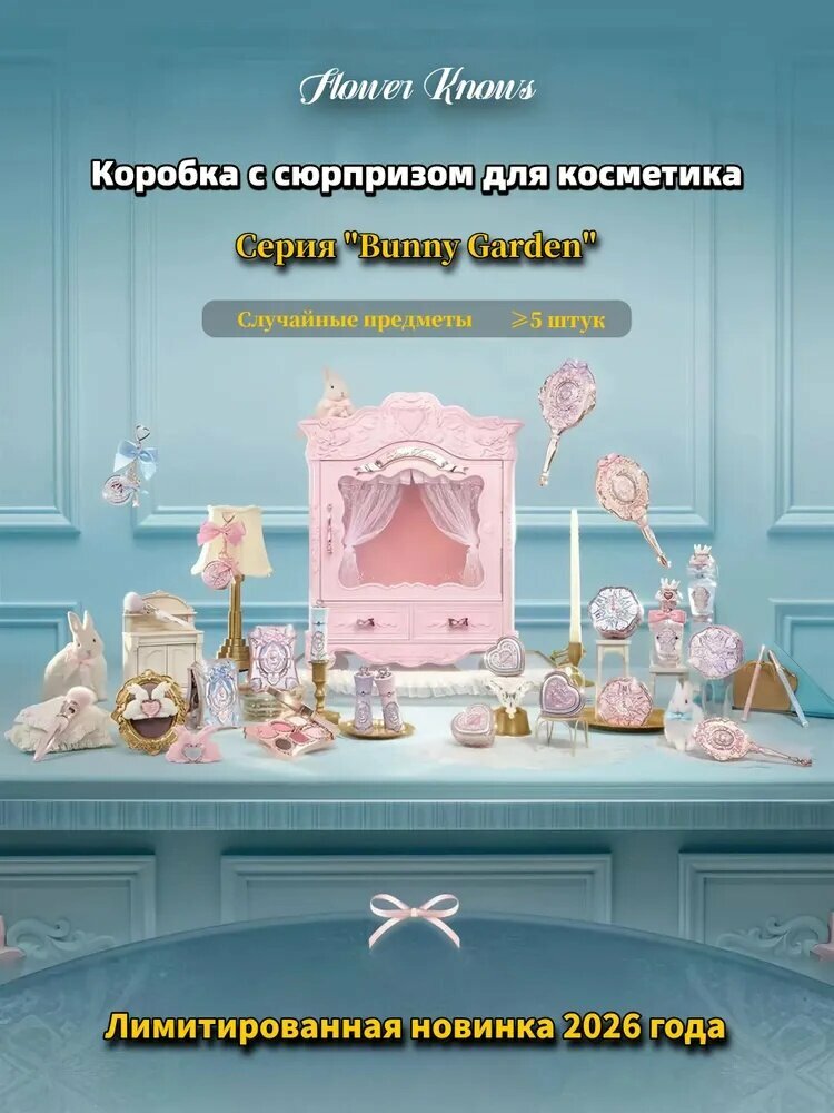 Набор декоративной косметики Flower Knows Слеп коробккоробки - Новинка(Не менее 5 штук)