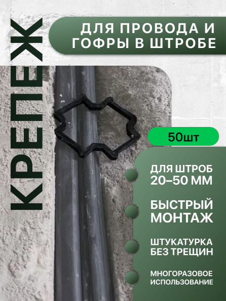 Крепеж ДуоКреп для штроб 50шт