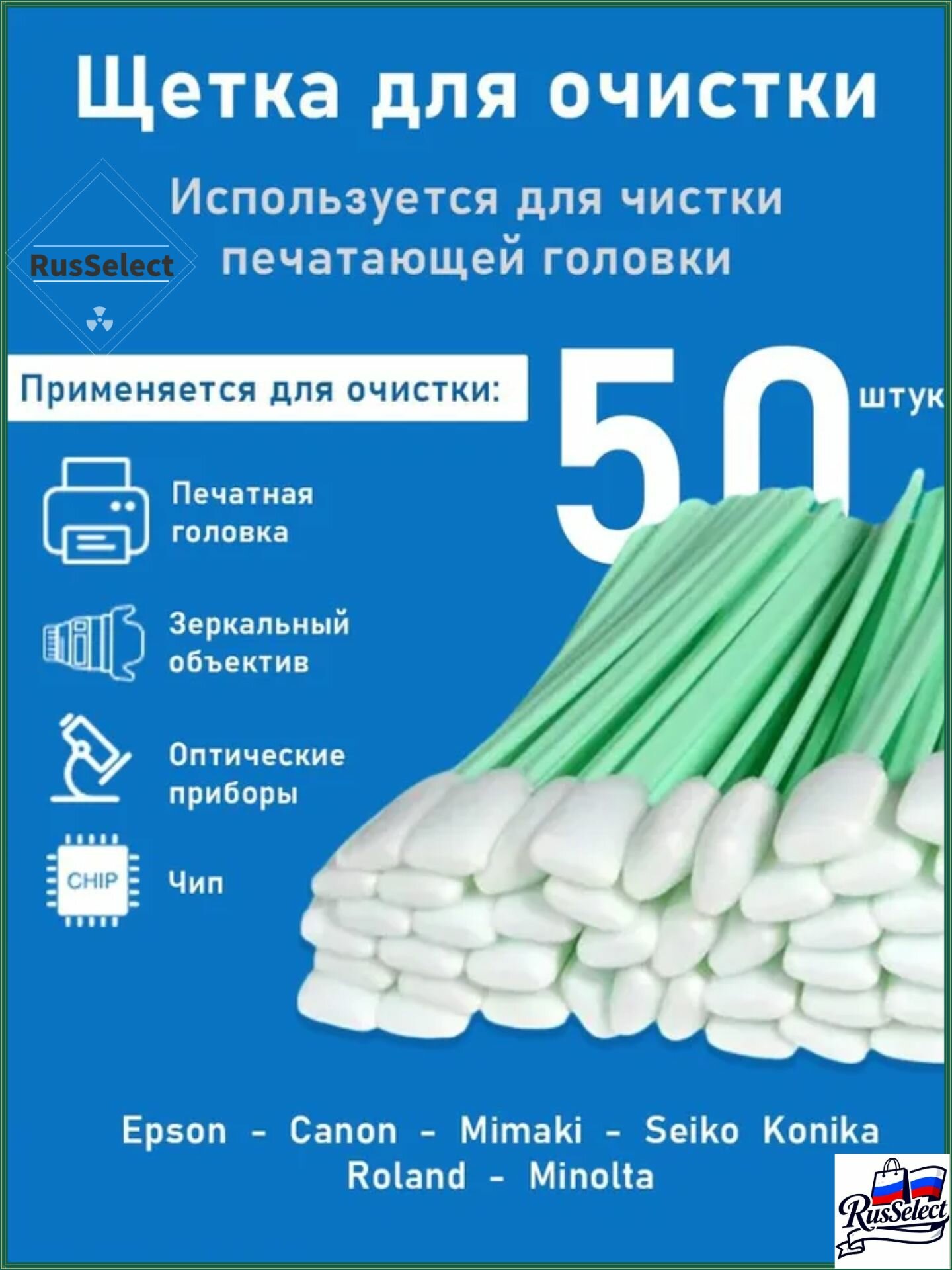 СНПЧ Чистящие палочки 50 шт для печатающих голов/принтеров Mimaki Roland Seiko Konika, оригинал, Белый (white), 1 шт