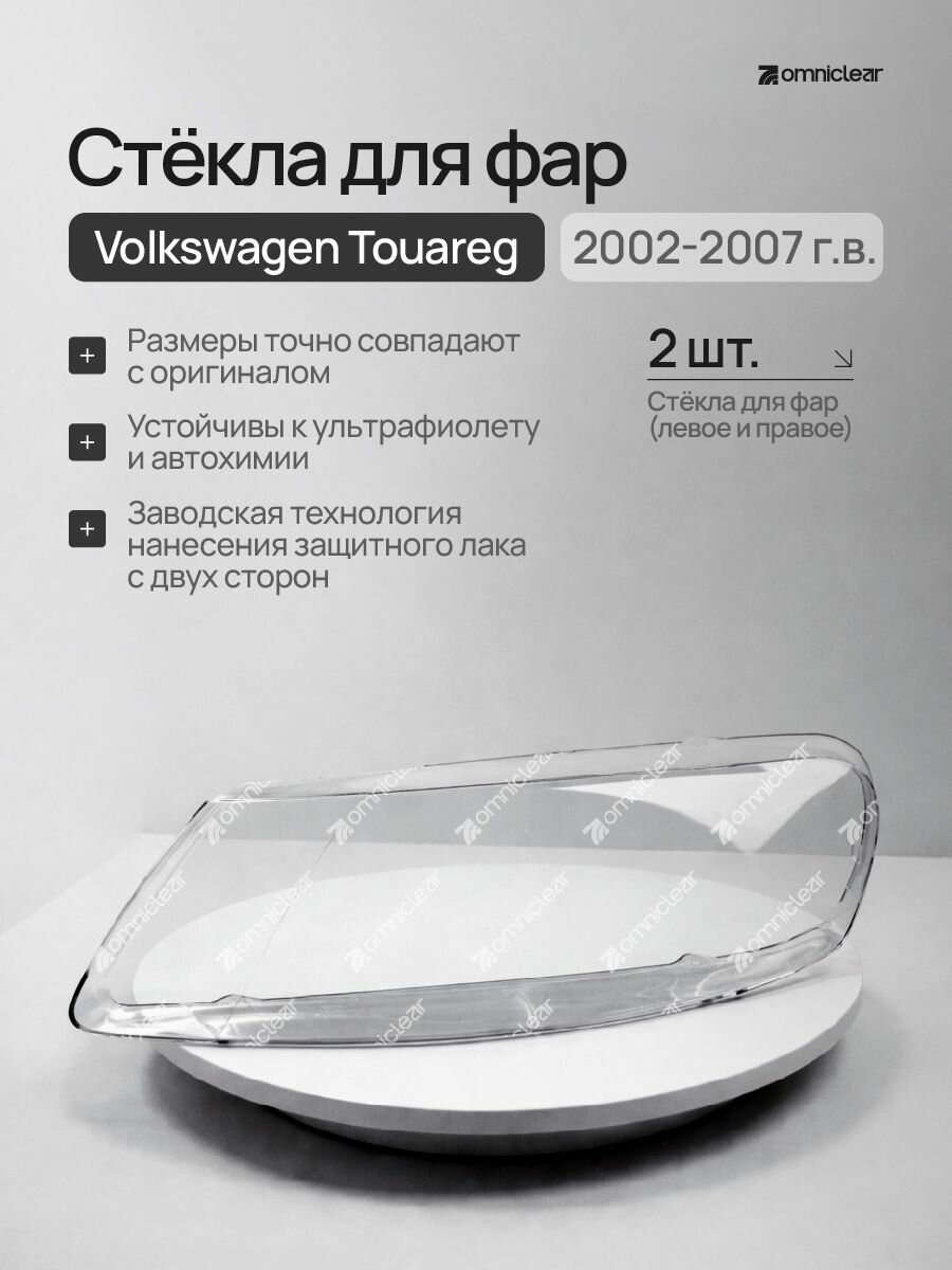 Стекла фар Volkswagen Touareg 2002–2007