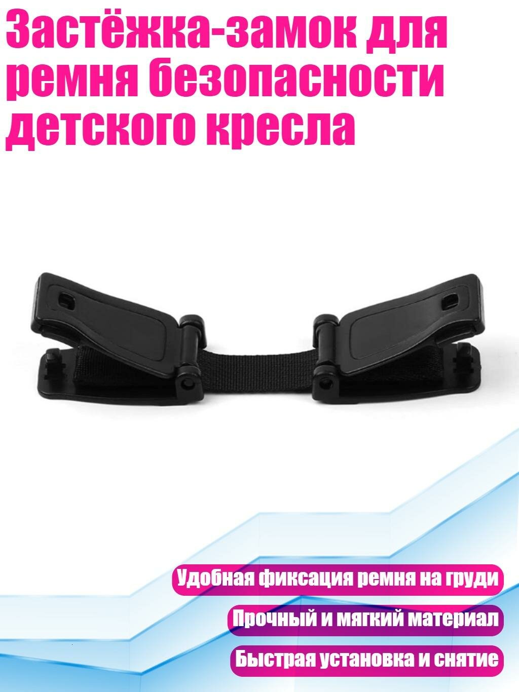 Застёжка-замок для ремня безопасности детского кресла