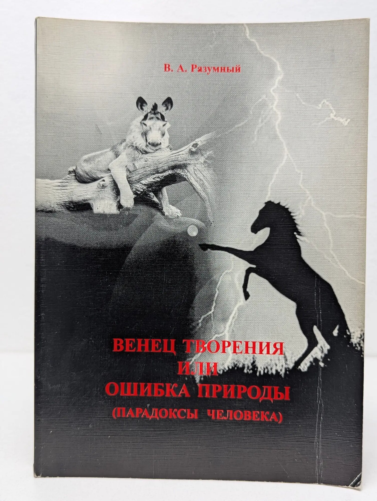 Венец творения. Или ошибка природы (Парадоксы человека) Разумный Владимир Александрович 2006