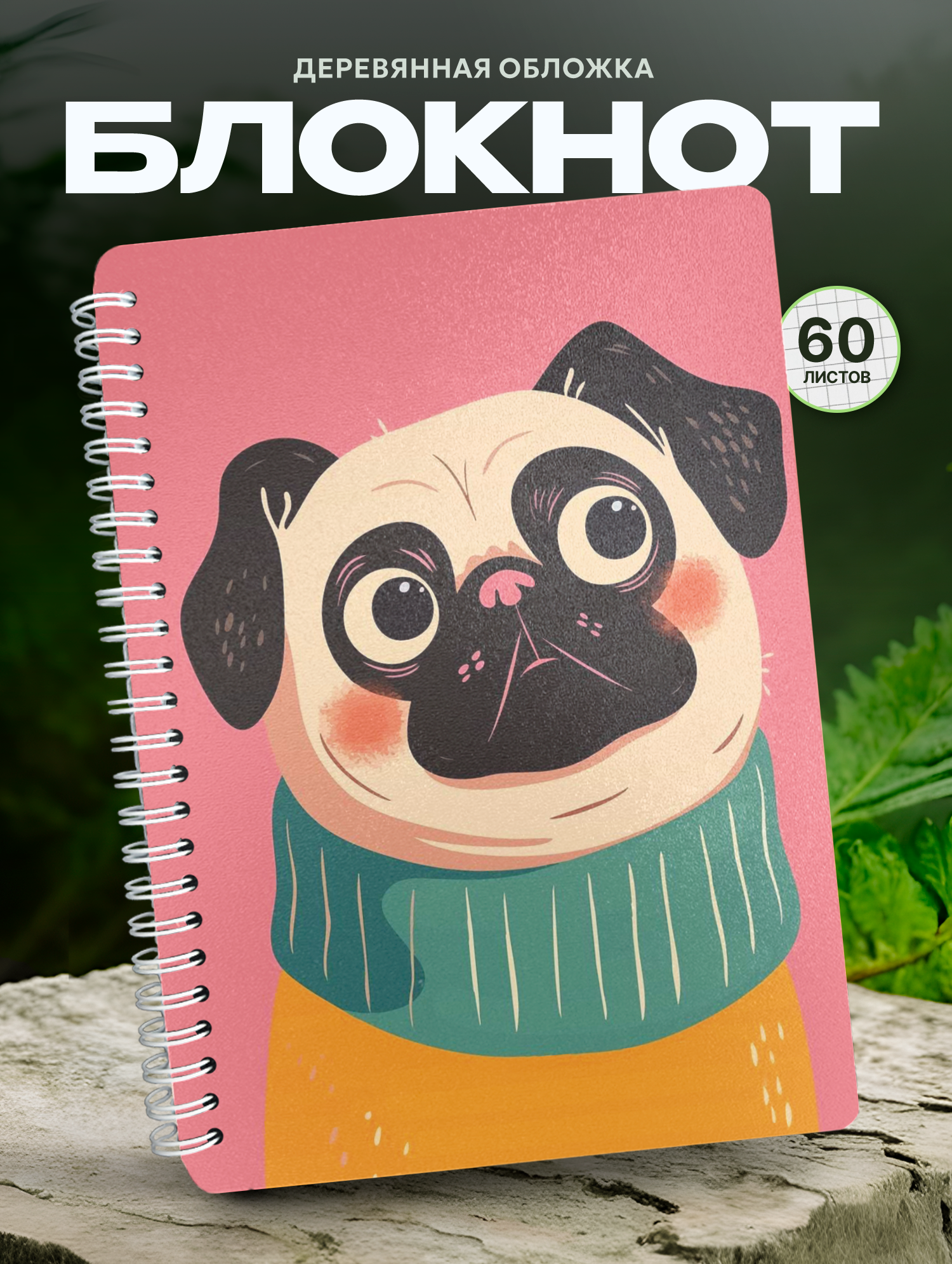 Блокнот Wood-book "Pug dog мопсик собачка", A5, твердая обложка, лхдф