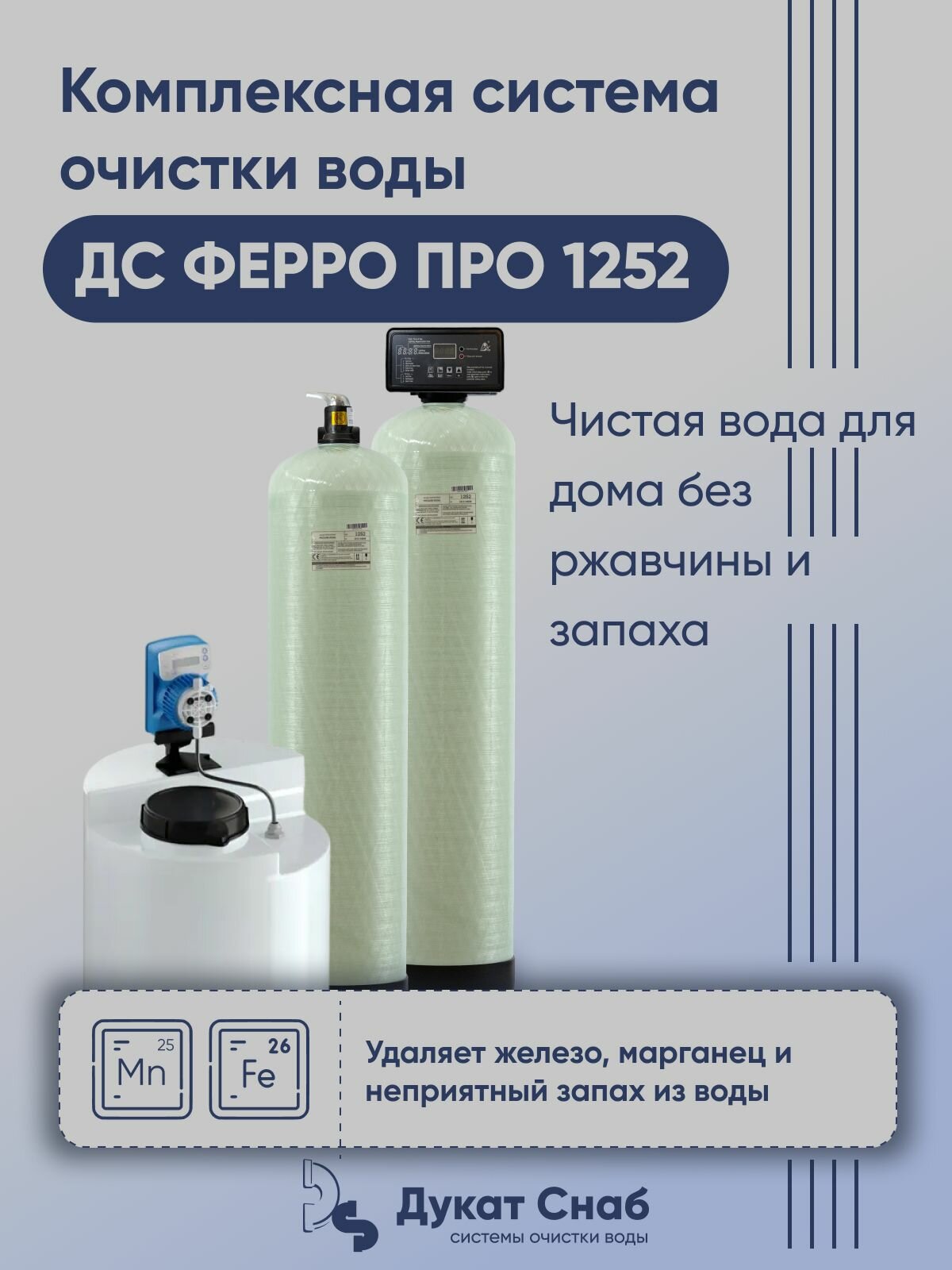 Комплексная система очистки воды от железа, марганца, запахов ДС Ферро Про 1252. Дозирования реагентов