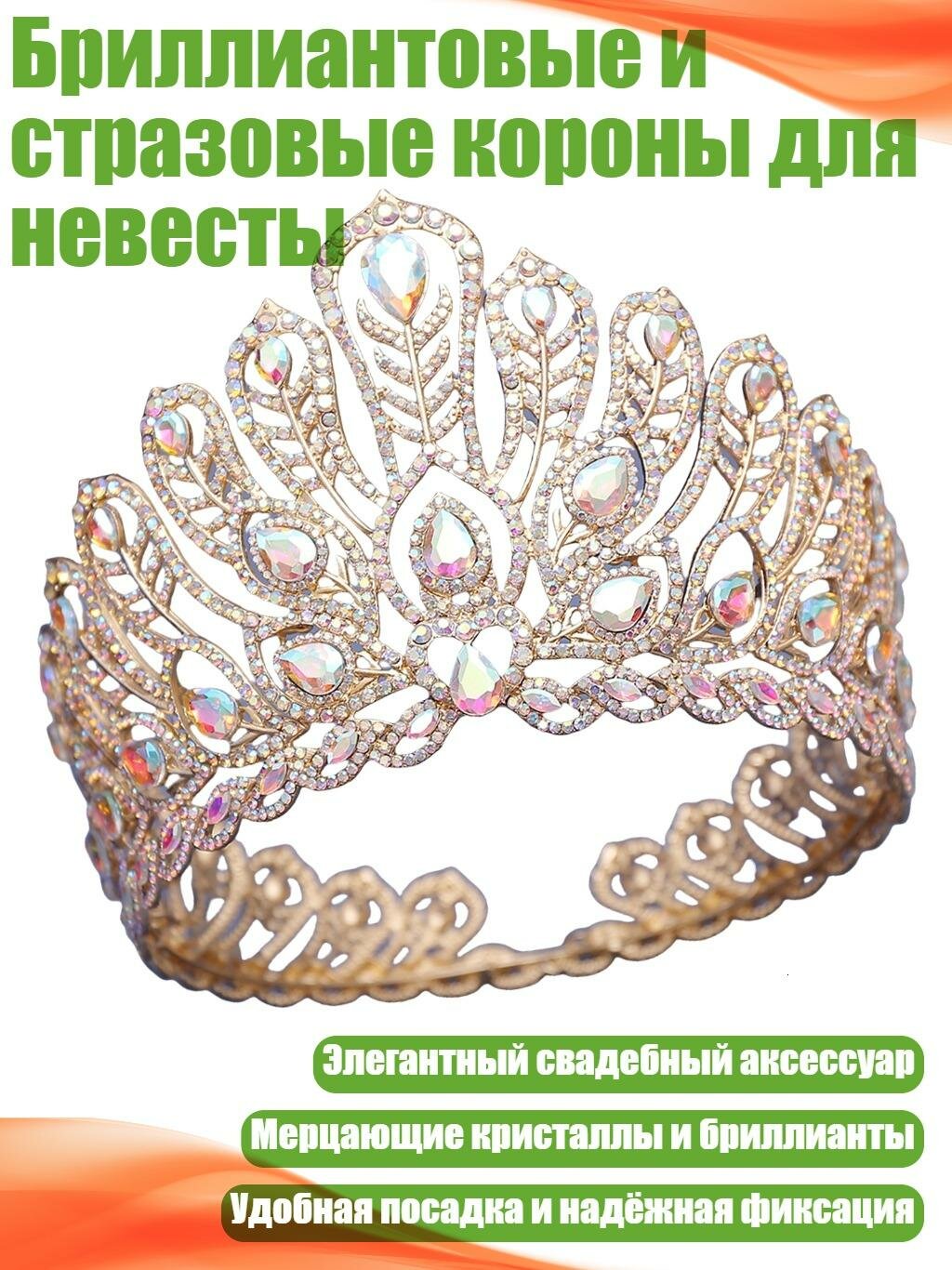 Бриллиантовые и стразовые короны для невесты, Все бриллианты AB на g