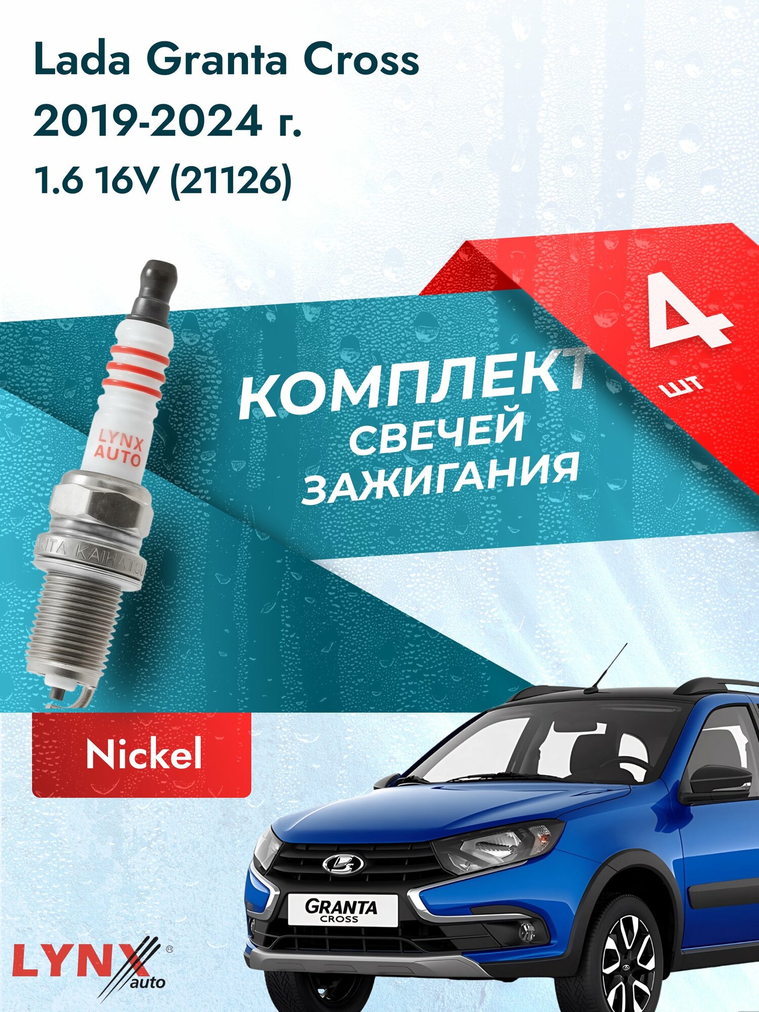 Свечи зажигания на Lada Granta Cross 2019-2024г./ комплект 4 шт. Двигатель 1.6 16V (21126, 21127) SP-164/ LYNXauto