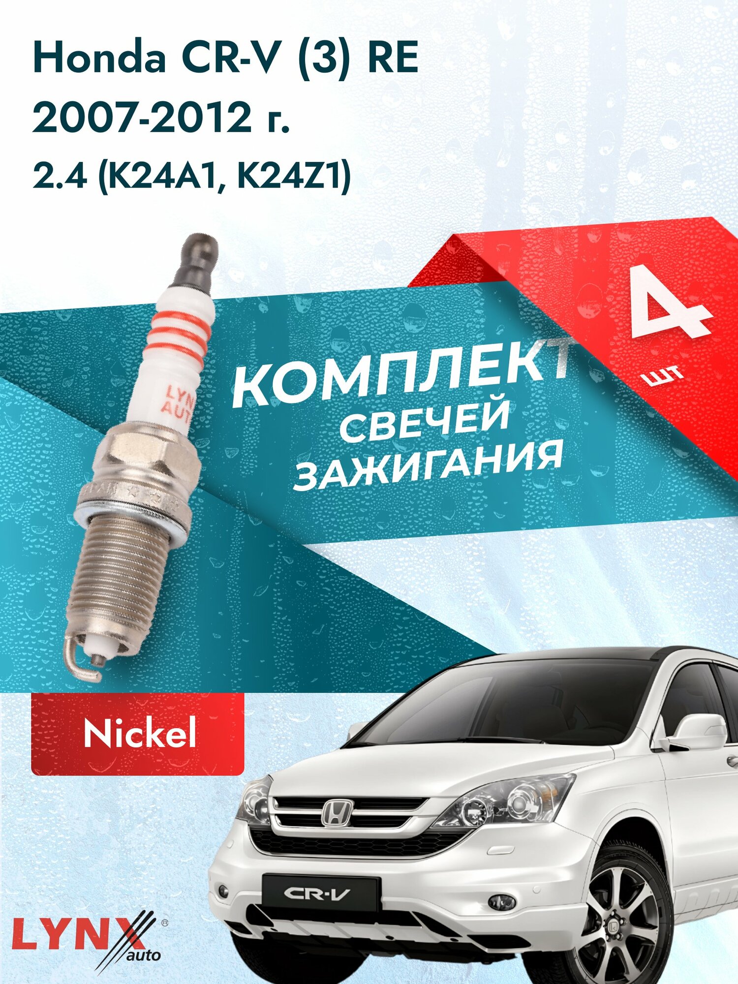 Свечи зажигания на Honda CR-V (3) RE 2007-2012г./ комплект 4 шт. Двигатель 2.4 (K24A1, K24Z1) SP-168/ LYNXauto