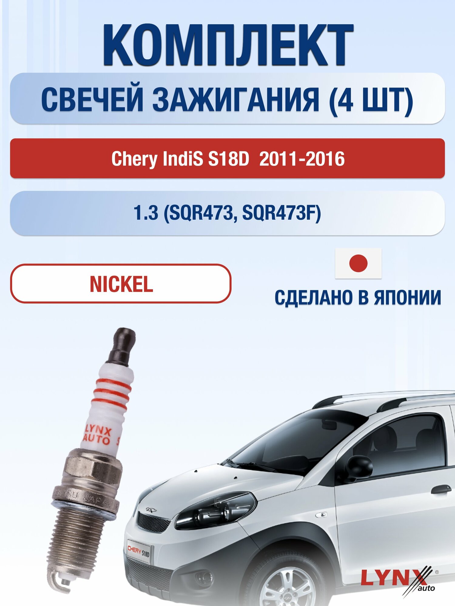 Свечи зажигания на Chery indiS S18D 2011-2016г./ комплект 4 шт. Двигатель 1.3 (SQR473, SQR473F) SP-116/ LYNXauto