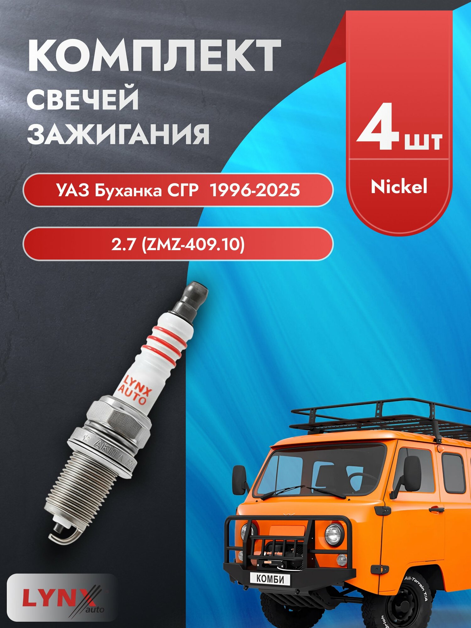 Свечи зажигания на УАЗ Буханка СГР 1996-2025г./ комплект 4 шт. Двигатель 2.7 (ZMZ-409.10) SP-126/ LYNXauto