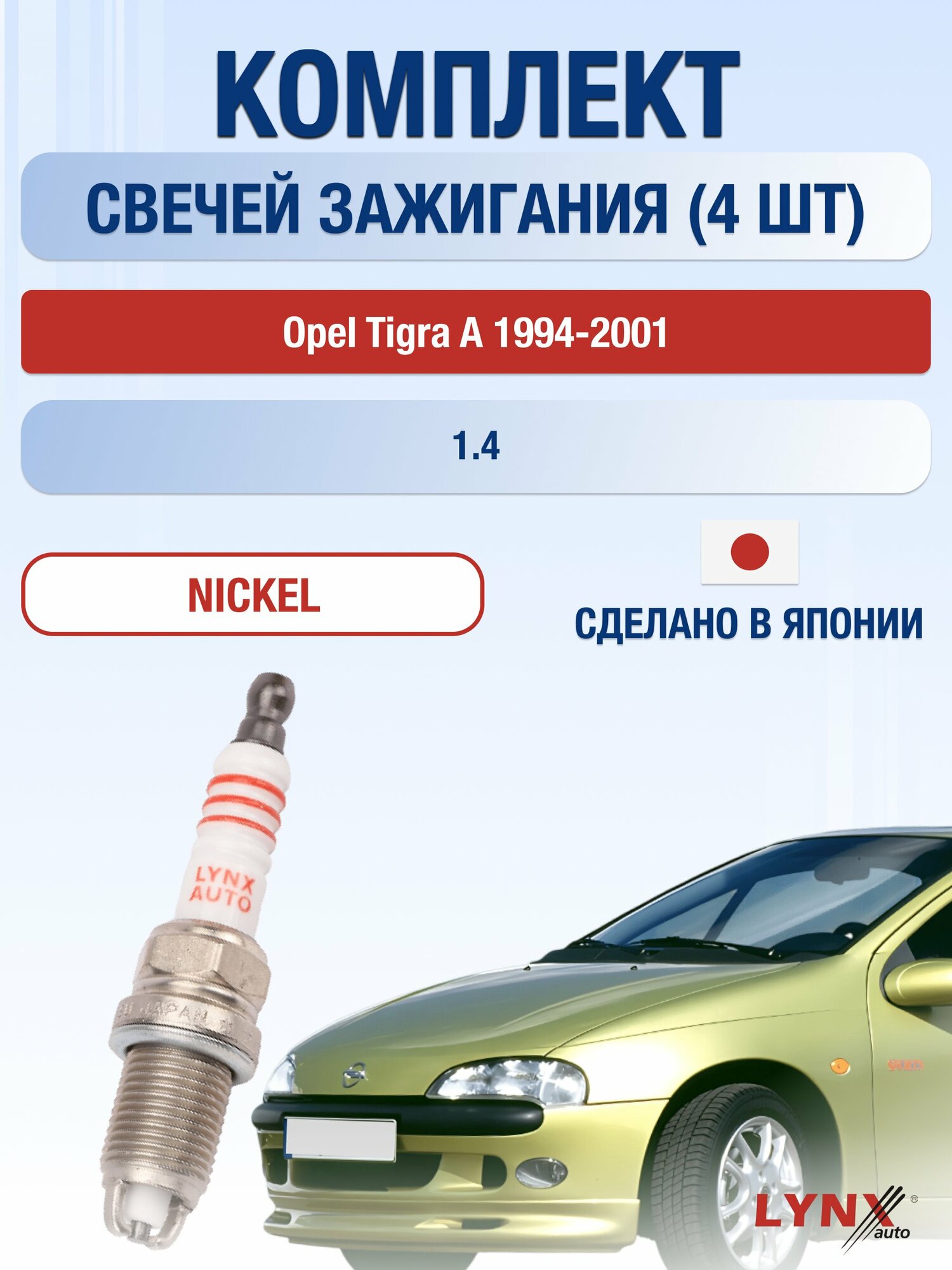 Свечи зажигания на Opel Tigra A 1994-2001г./ комплект 4 шт. Двигатель 1.4 (X14XE) SP-165/ LYNXauto