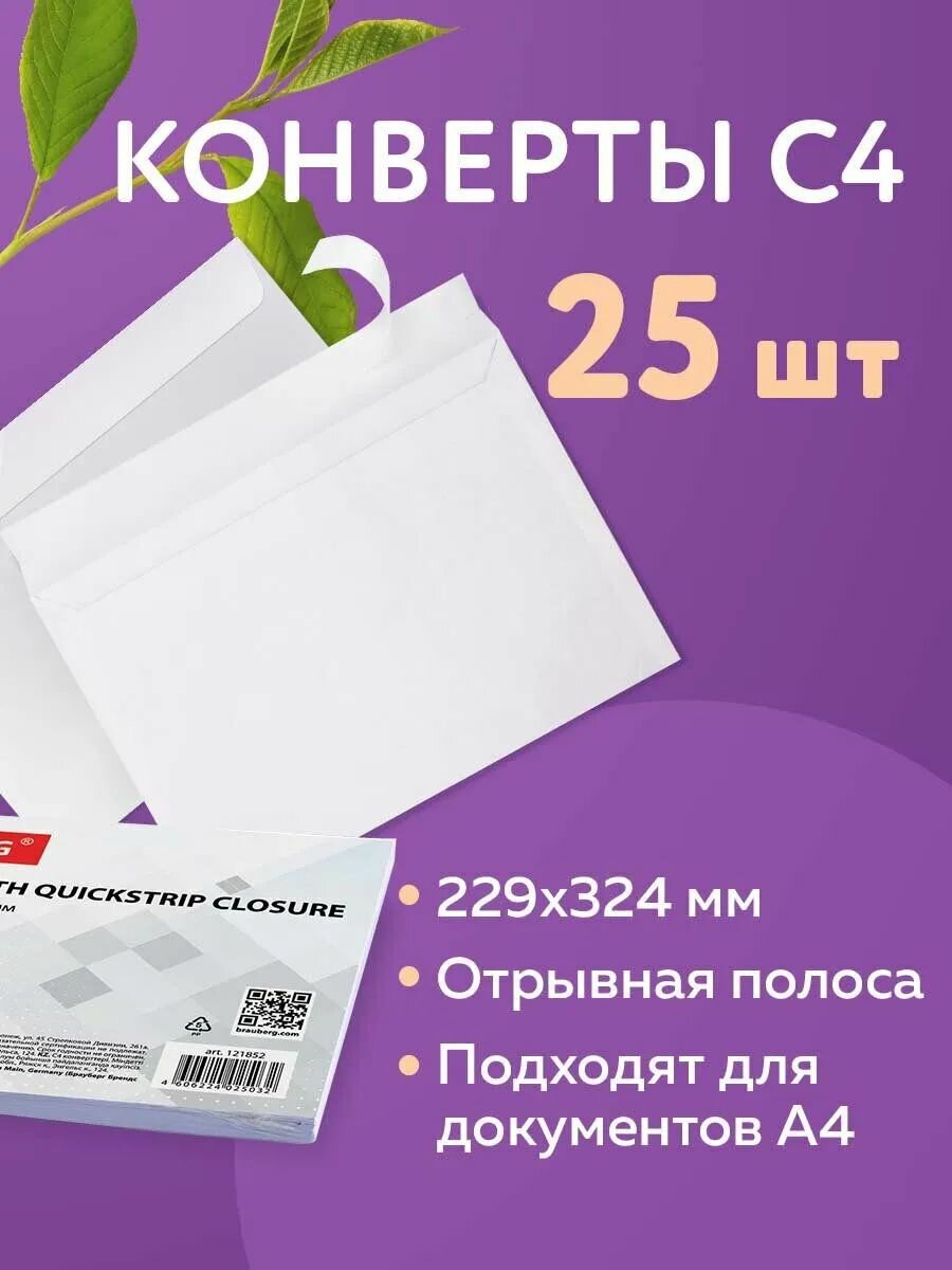 Конверты С4 (229х324 мм), отрывная лента, 100 г/м2, комплект 25 шт.