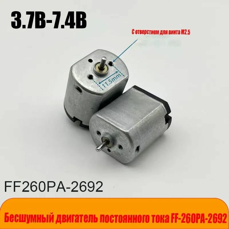 Бесшумный двигатель с высоким крутящим моментом постоянного тока 3,7 В-7,4 В для электробритвы ff260pa-2692