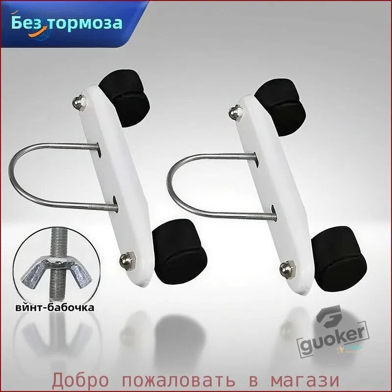 Аксессуар для обогревателя "Без тормоза", белый, комплект из 2 шт.