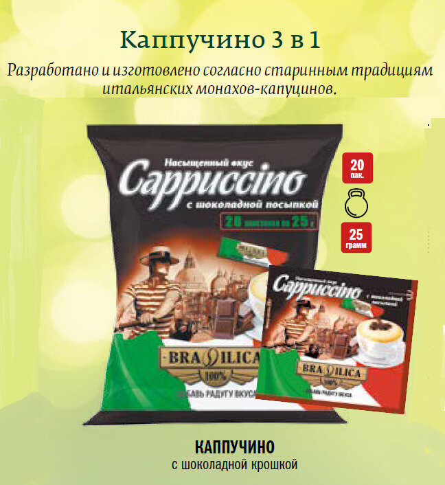 Капучино растворимый 3в1 "Brasilica" с пакетиком шоколадной крошки / 20 пакетов по 25 грамм