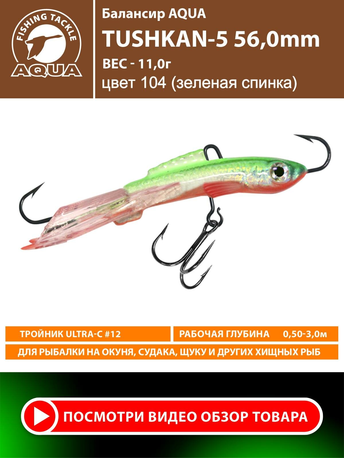 Балансир AQUA TUSHKAN-5 56,0mm, вес - 11,0g, цвет 104 (зеленая спинка)