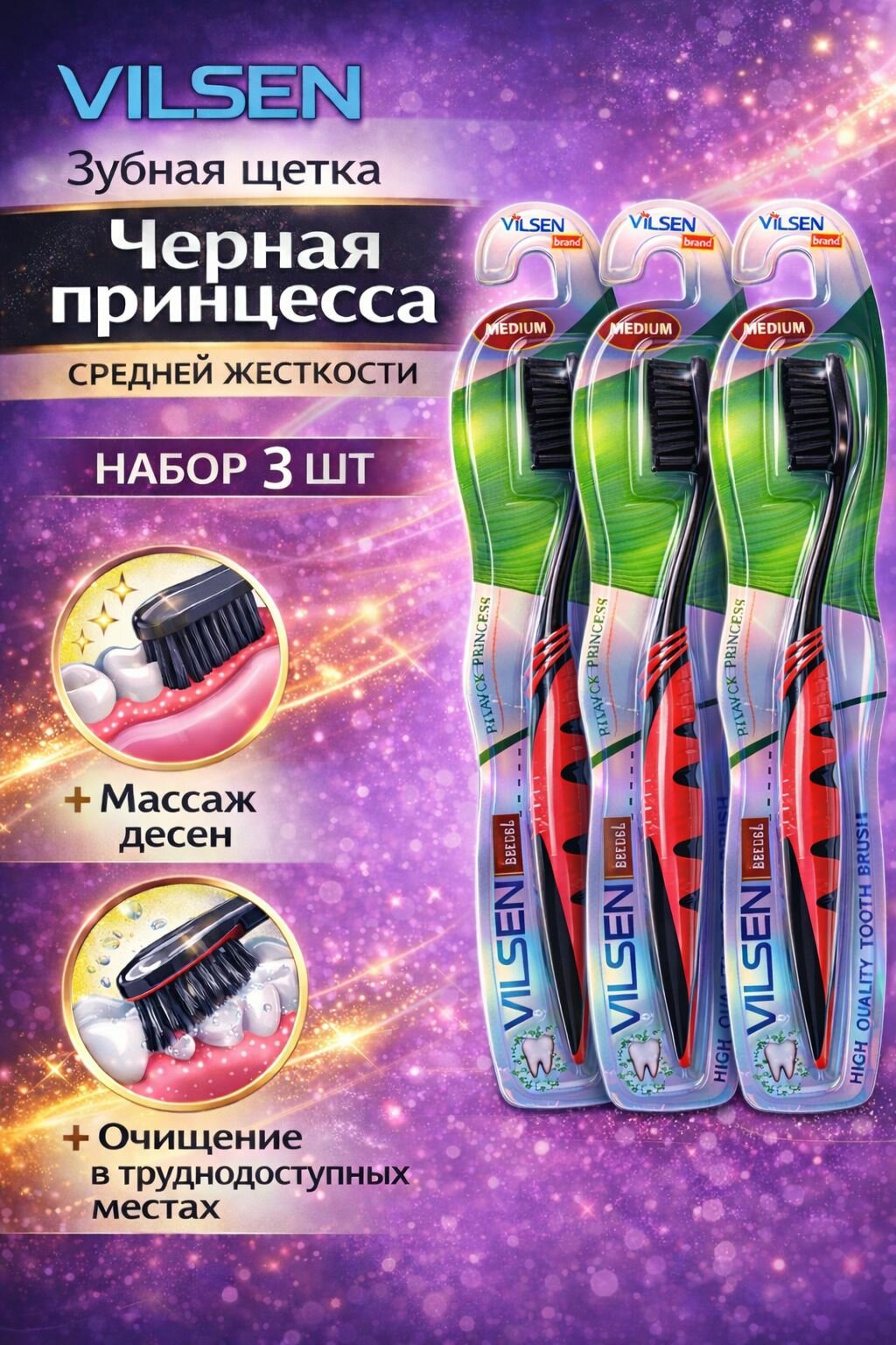 Набор 3 шт Vilsen - Зубная щетка Черная принцесса средней жесткости