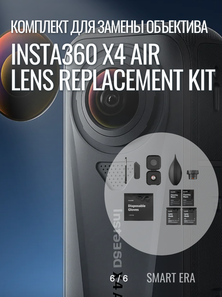 Набор защитных линз Insta 360 X4 AIR Replacement Lens Kit, металл, черные