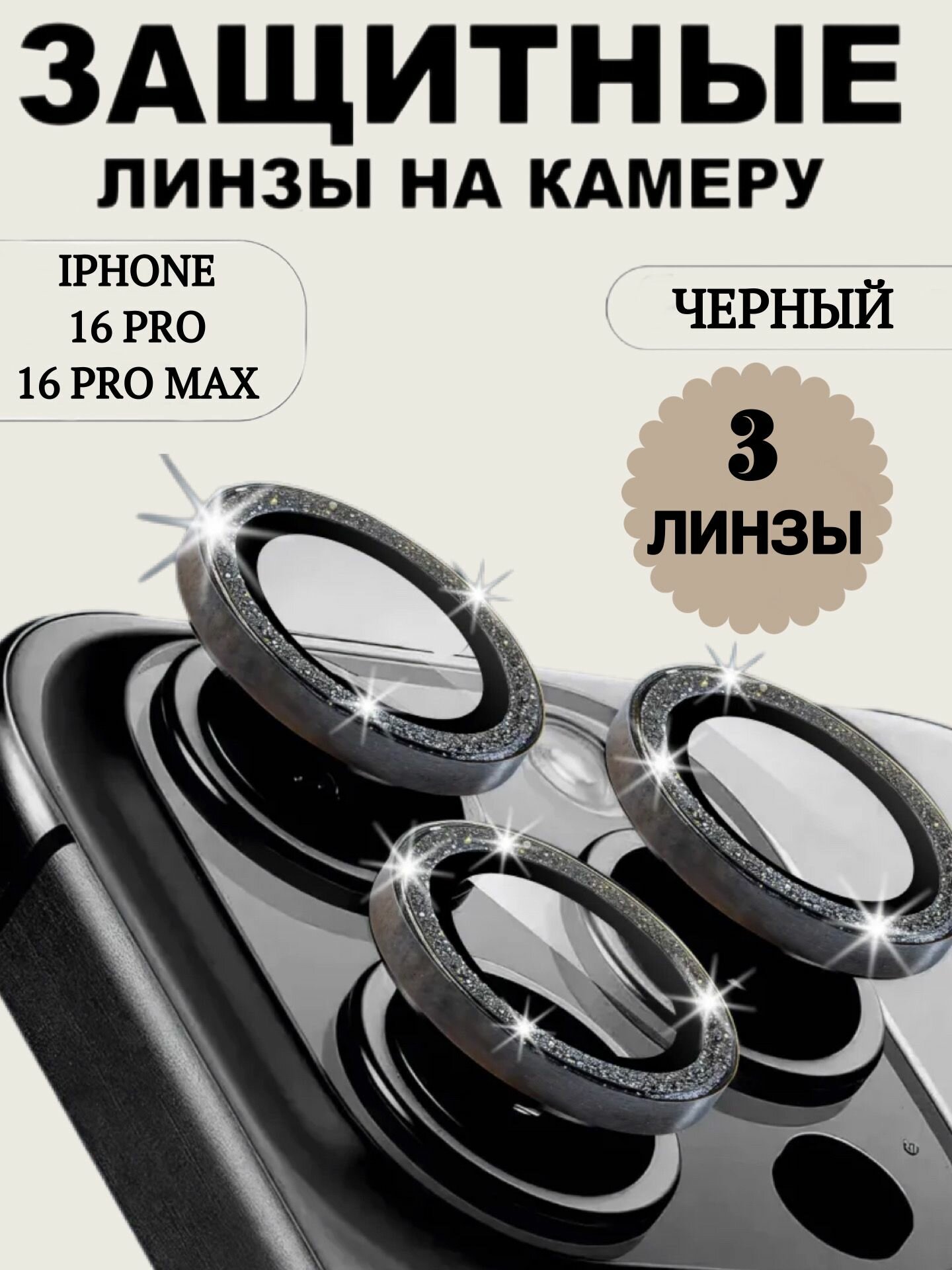 Защитное линзы на камеру iPhone 16 Pro, 16 Pro Max
