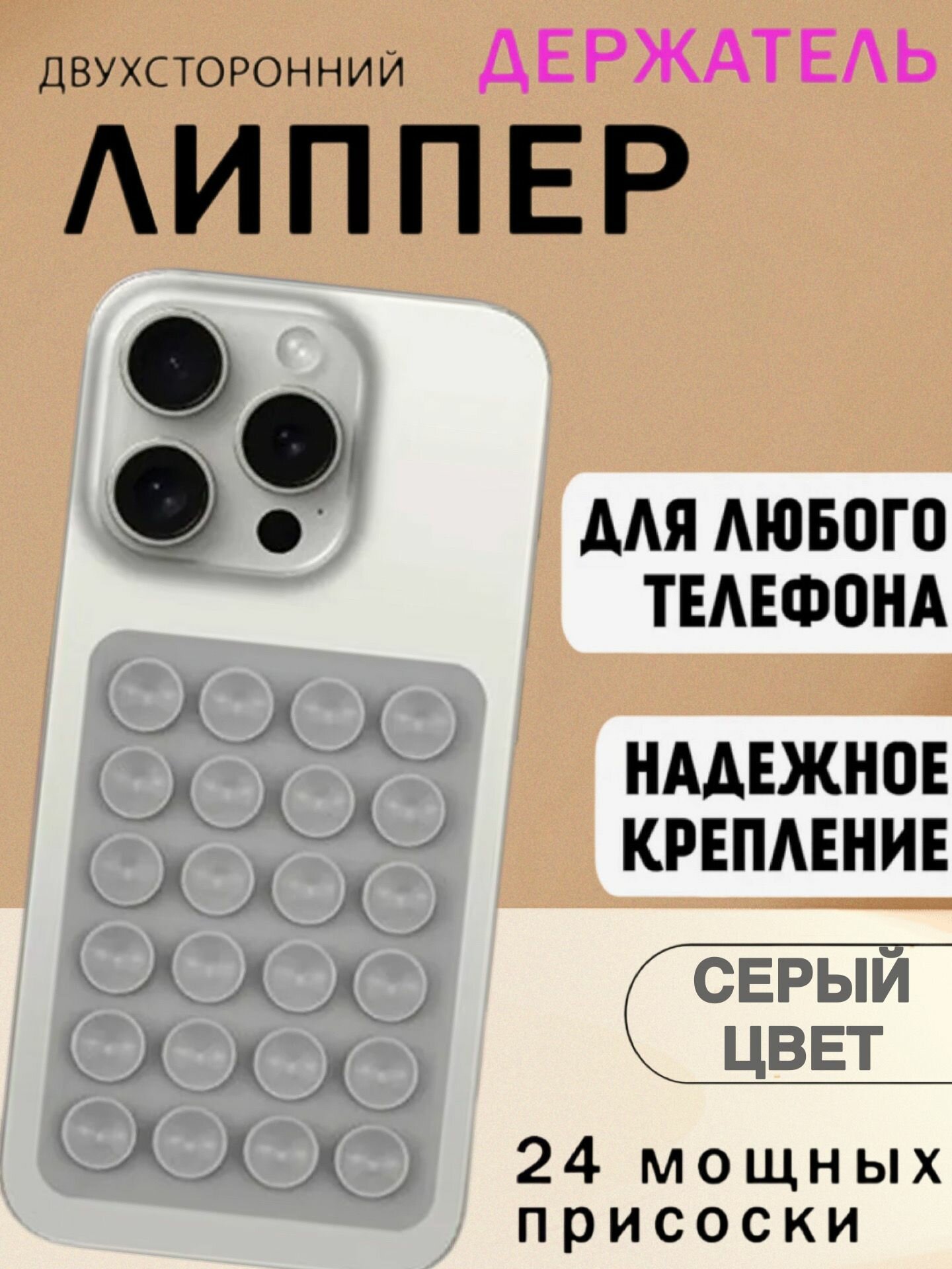 Липпер двухсторонний, присоски на телефон, липер(серый)