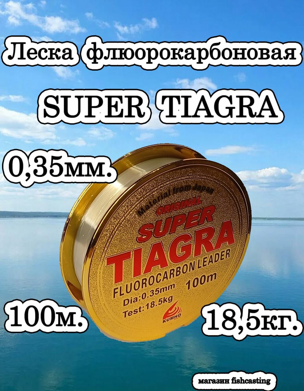 Леска флюорокарбоновая Super Tiagra 0.35мм. 100м.