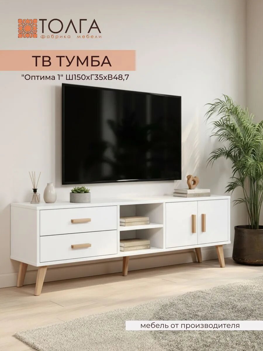Тумба под ТВ напольная Толга "Оптима 1" с ящиками и полками белая, 150x35x48.7 см