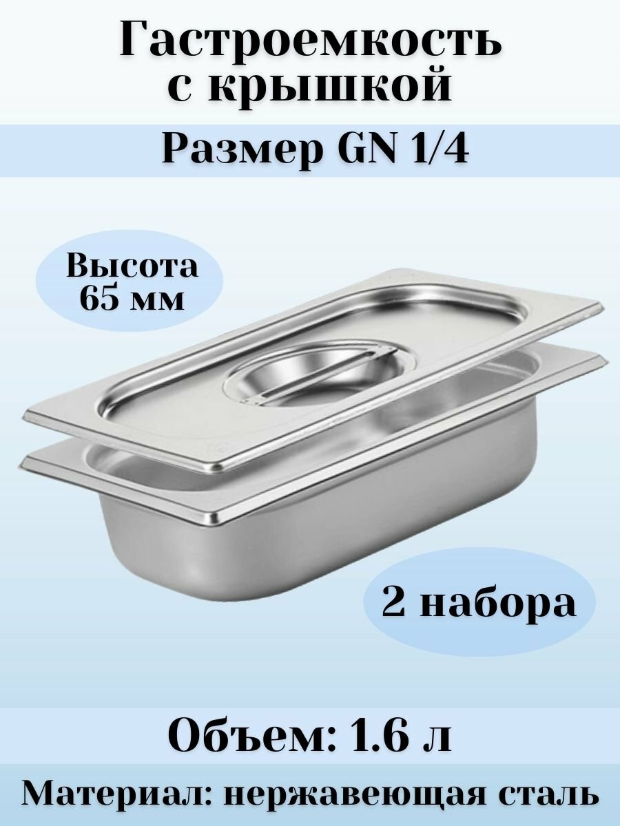 Гастроемкость GN 1/4 х 65 мм с крышкой, 2 шт ProHotel