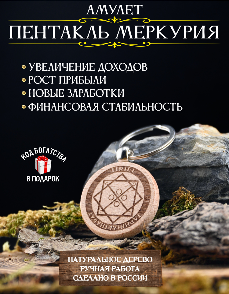 Амулет Пентакль Меркурия - талисман для привлечения денег, брелок, натуральное дерево