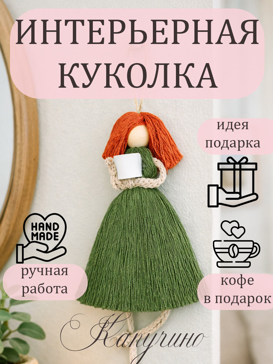 Интерьерная кукла ручной работы в технике макраме "Капучино"