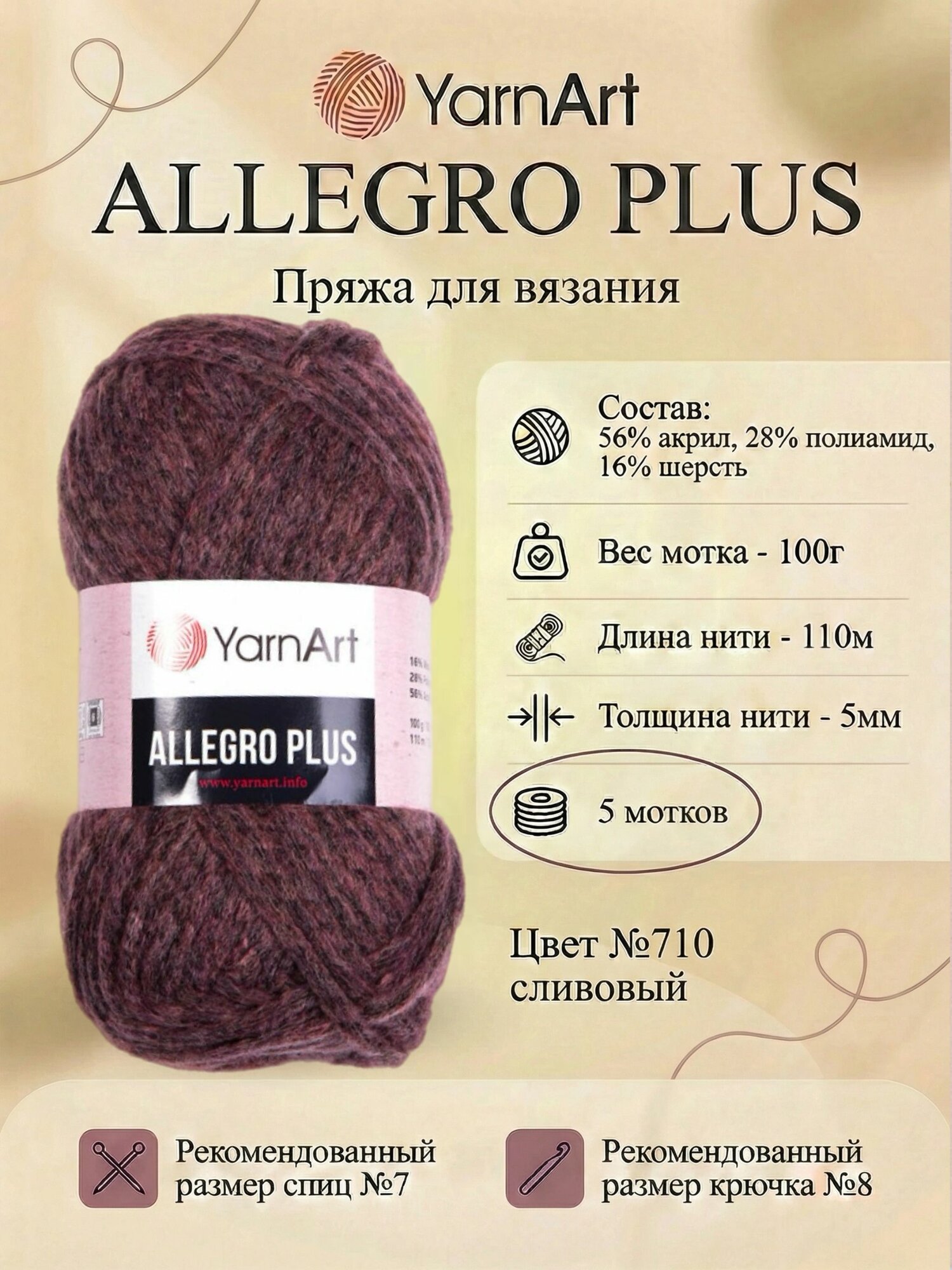 Пряжа для вязания Allegro plus от YarnArt, цвет 710 сливовый, 5 мотков