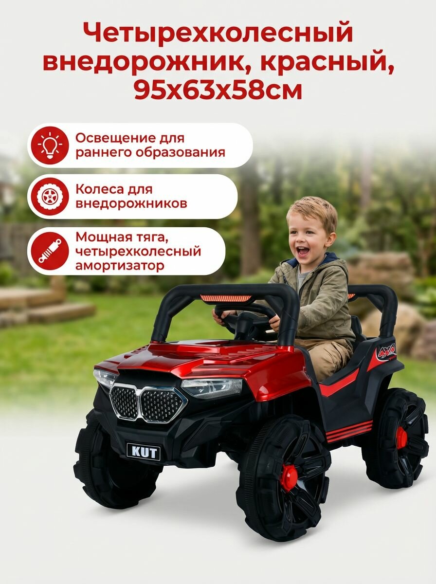 Четырехколесный внедорожник, красный, 95х63х58см