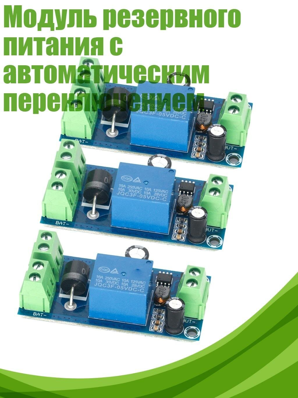Модуль резервного питания с автоматическим переключением, 3pc