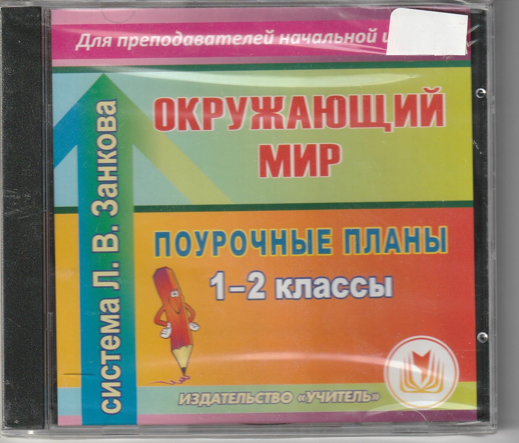 Поурочные планы 1-2 класс Окружающий мир Система Л. В. Занкова