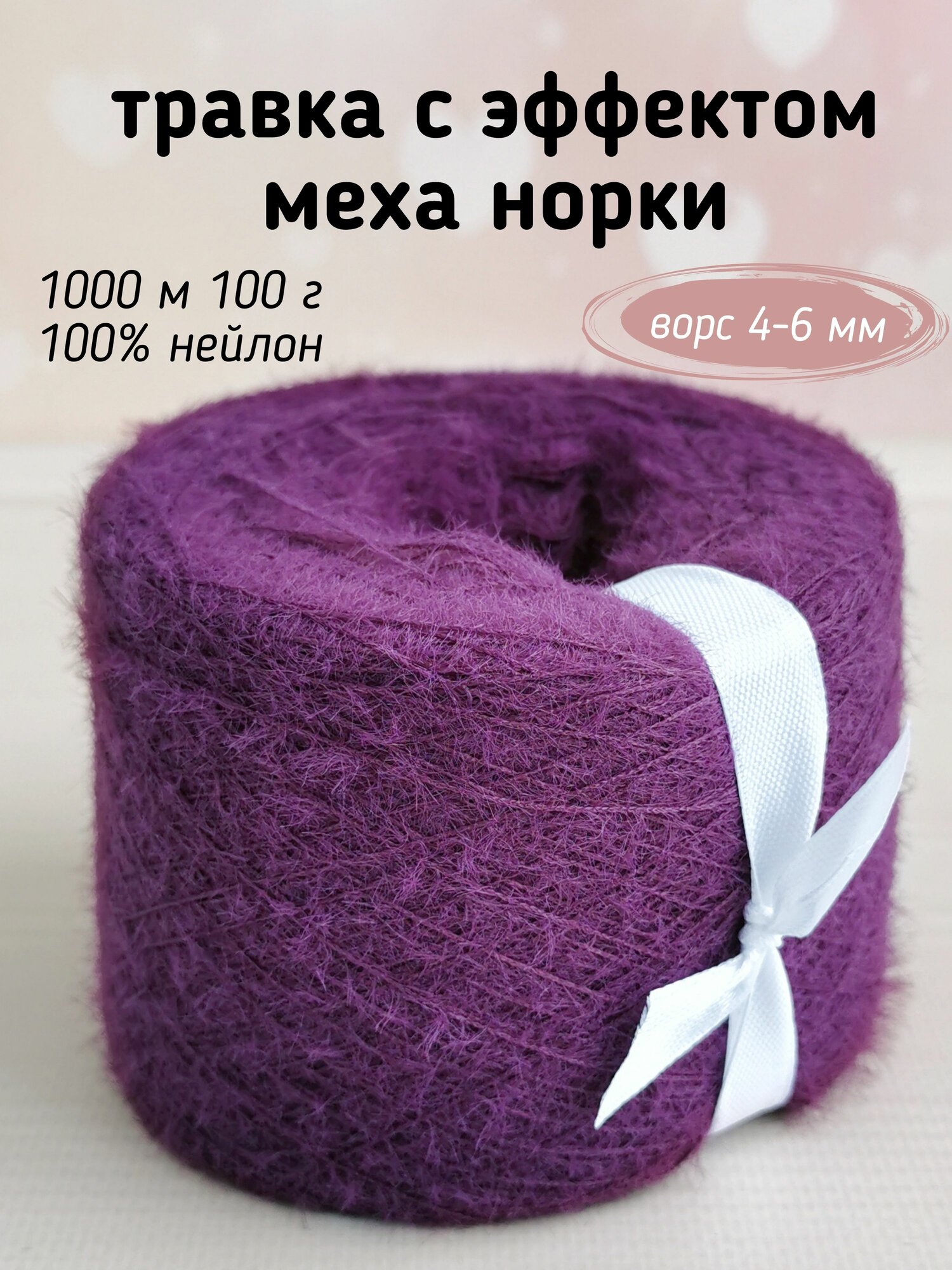 Пряжа с эффектом меха норки, ворс 6мм, Пурпур