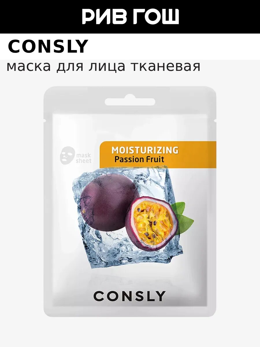 CONSLY Маска для лица с экстрактом маракуйи, 20 мл