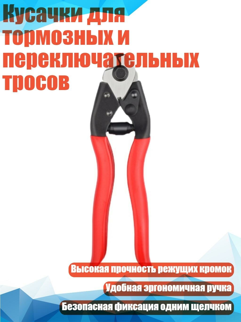 Кусачки для тормозных и переключательных тросов