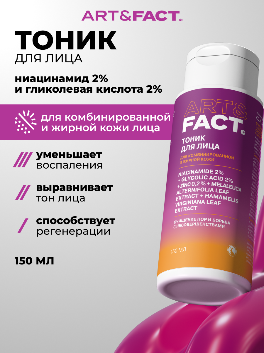 ART&FACT. / Тоник для лица для глубокого очищения пор с ниацинамидом, гликолевой кислотой и цинком, 150 мл