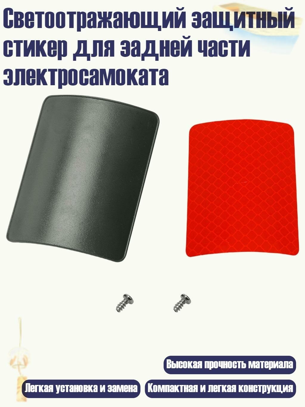Светоотражающий защитный стикер для задней части электросамоката, красный