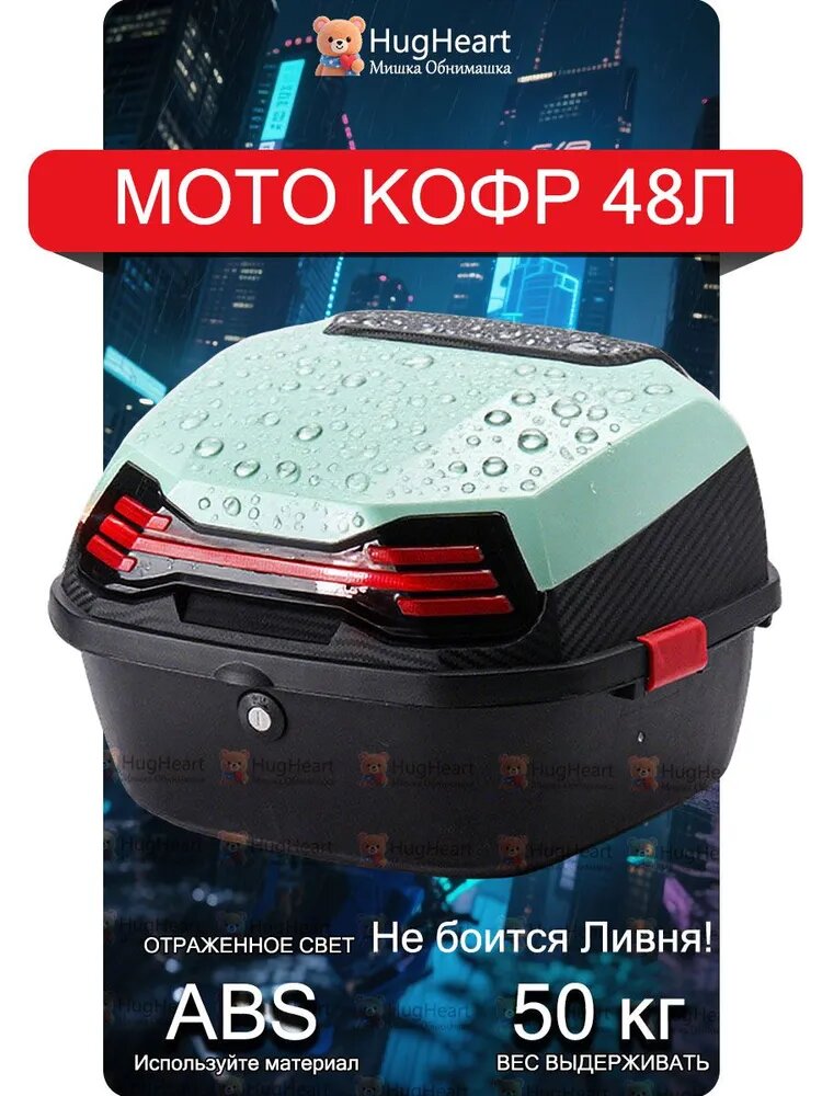 Мотокофр HugHeart мотоциклетный кофр 48 литров, влагозащищенный, с отражающим светом, ABS