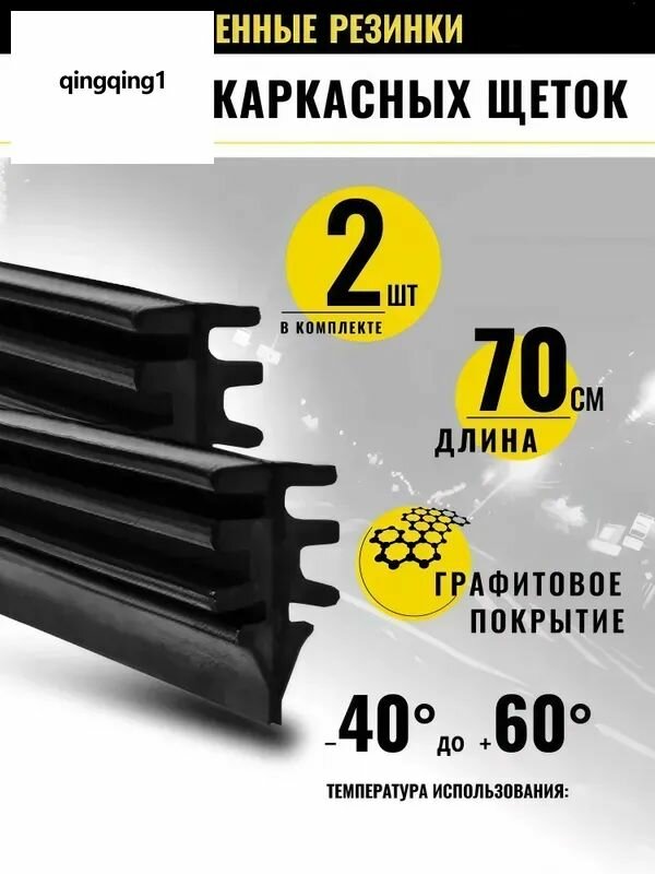 Резинки для дворников 700 700 , комплект универсальный для бескаркасных щеток стеклоочистителя, 2 шт