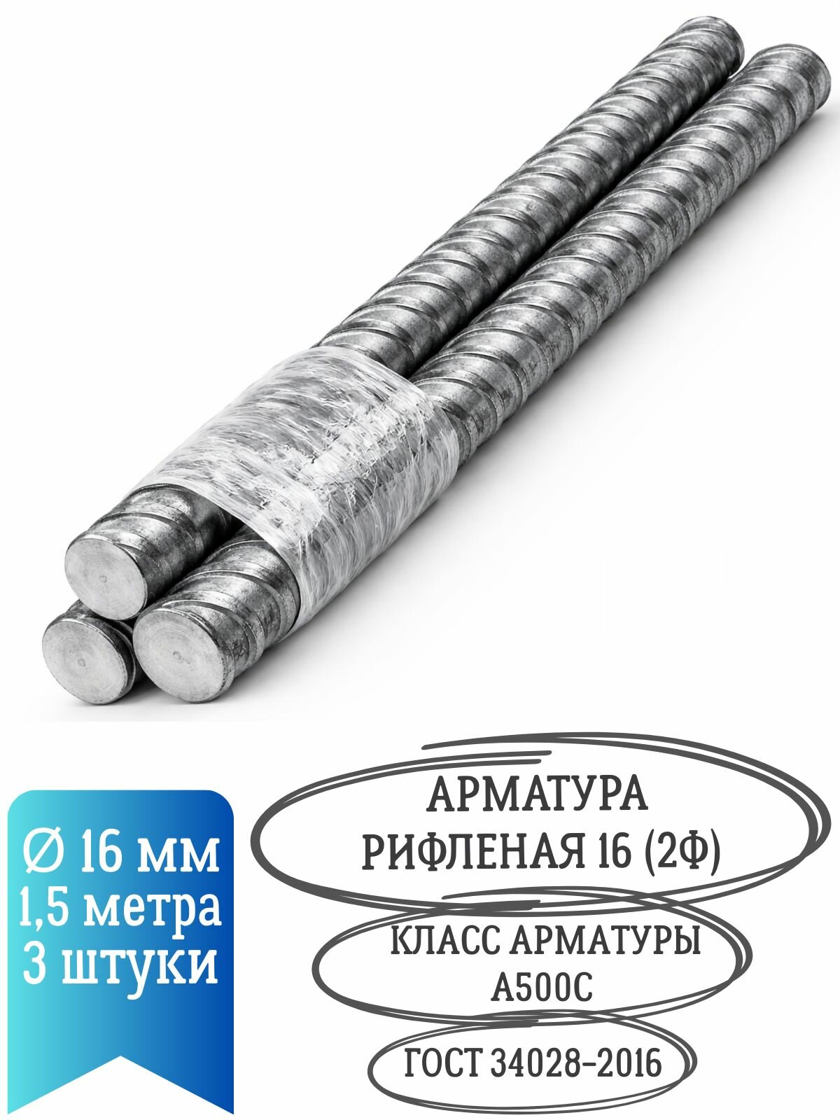 Арматура рифленая 16 (2ф) А500С ГОСТ 34028-2016, 3 штуки по 1,5 метра