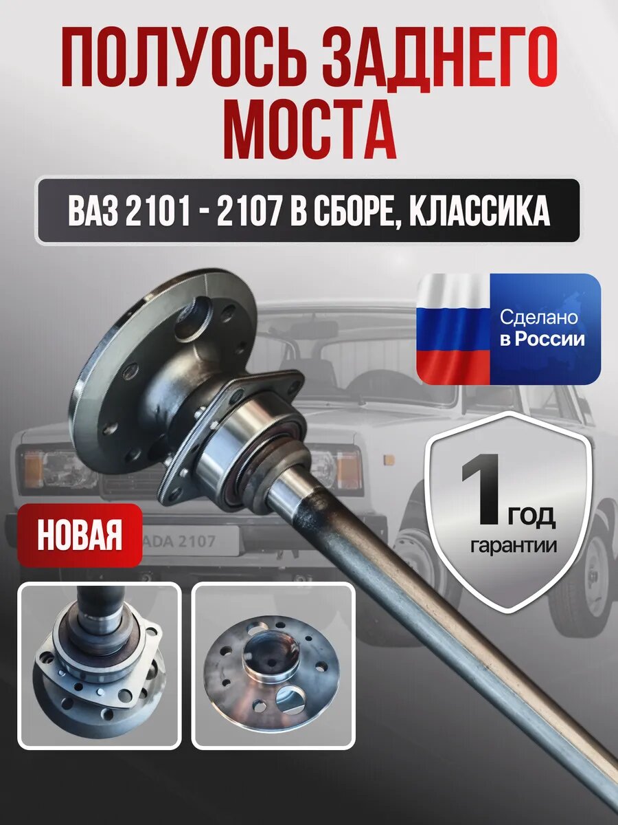 Полуось заднего моста ВАЗ 2101 -2107 в сборе, классика