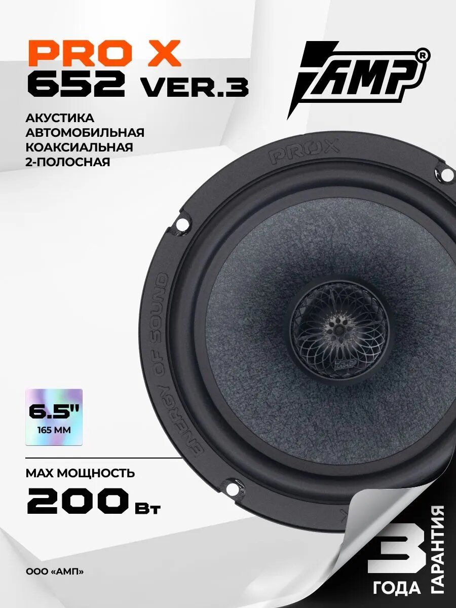 Акустика коаксиальная AMP PRO X 652 v3 / Колонки автомобильные 16 см /