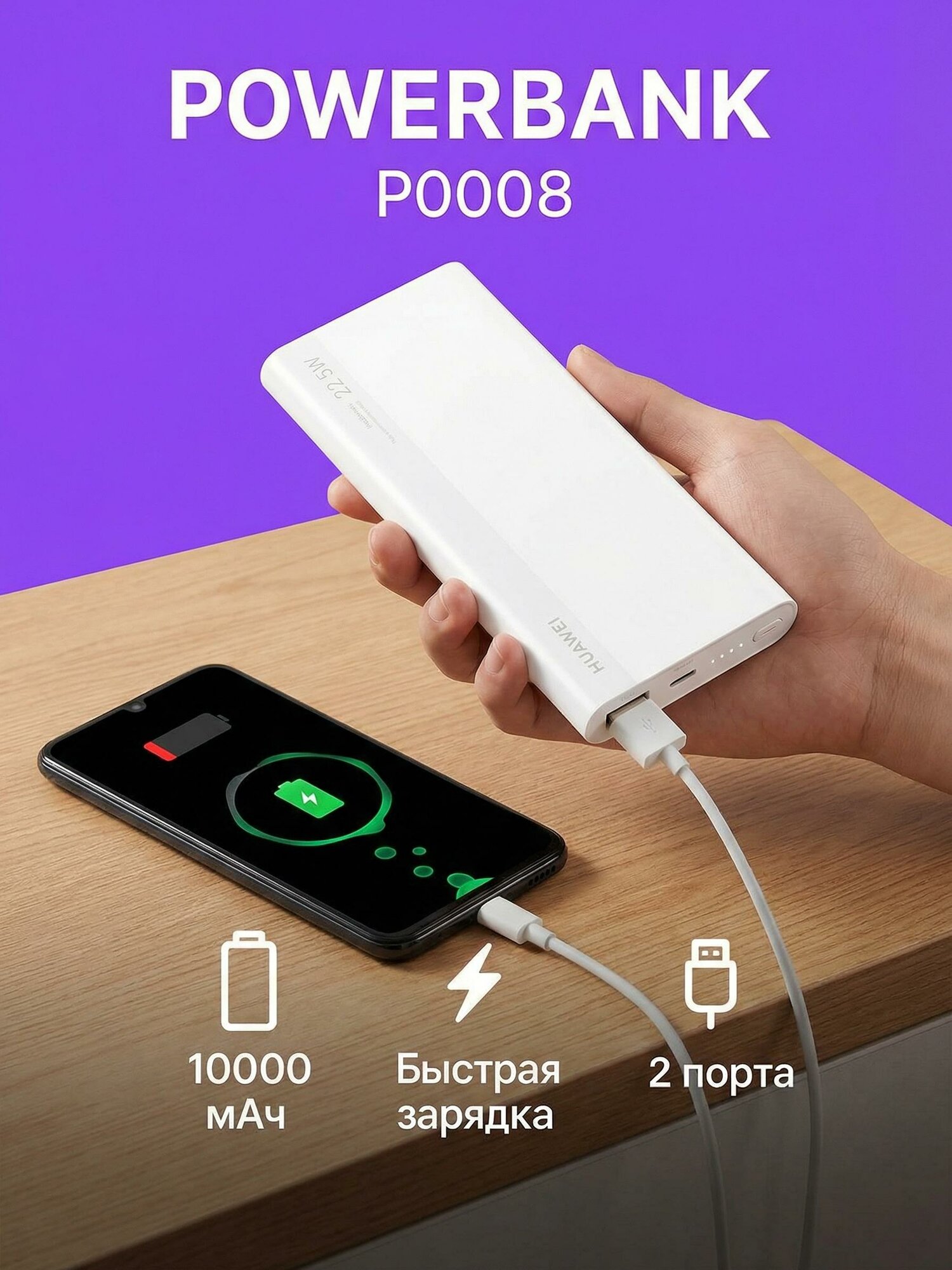 Павербанк Huawei P0008 10000mAh 1USB/1C 3A 22.5W белый CN, компактный, быстрое зарядное устройство, 220 г