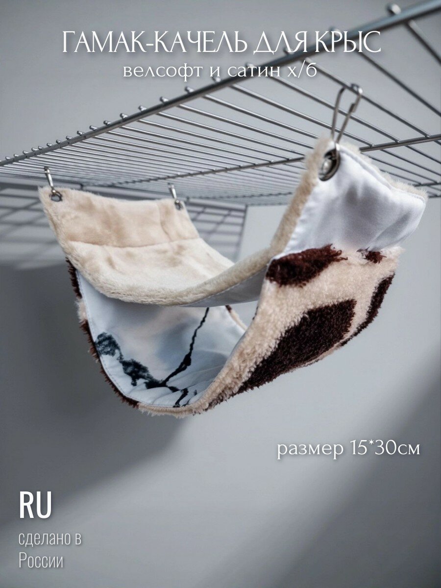 Подвесной гамак-качель для крыс и других мелких грызунов, КрысаLOVE