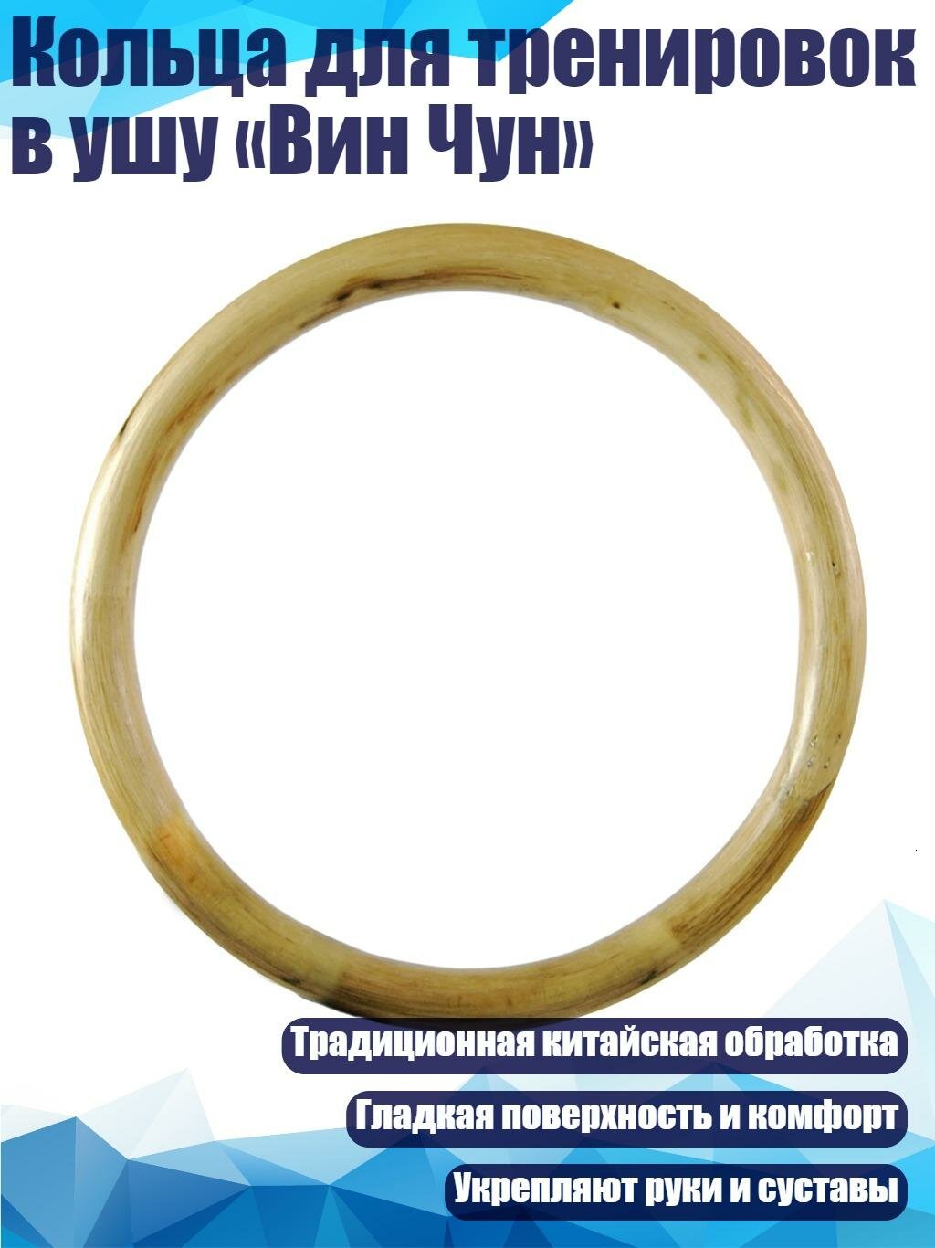 Кольца для тренировок в ушу «Вин Чун», 280mm