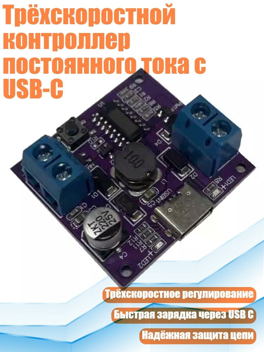 Трёхскоростной контроллер постоянного тока с USB-C, 1pc