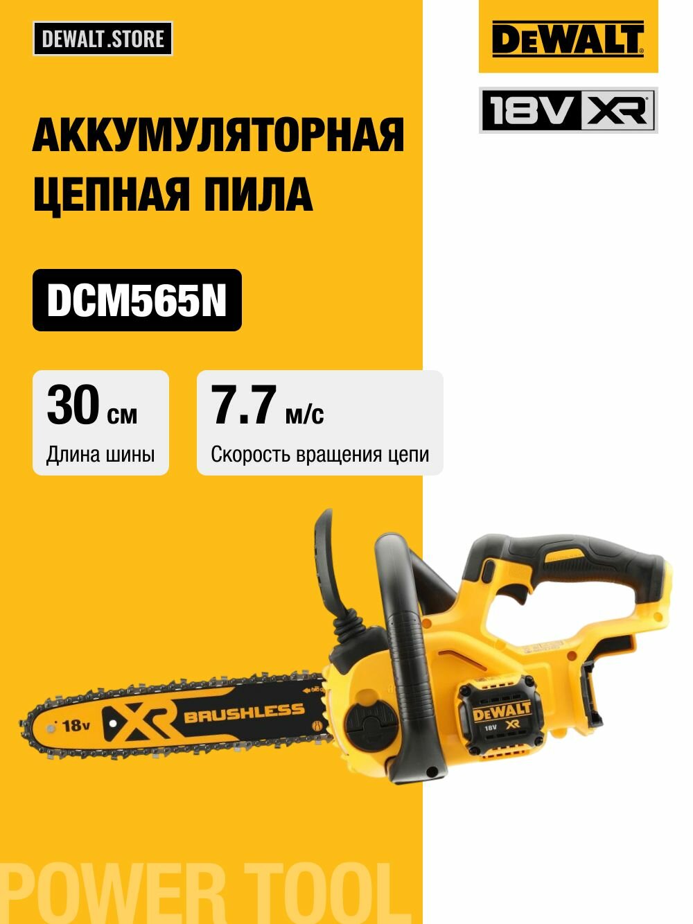 Аккумуляторная цепная пила DEWALT DCM565N, 18 В, 30 см, 7.7 м/с, без АКБ и ЗУ
