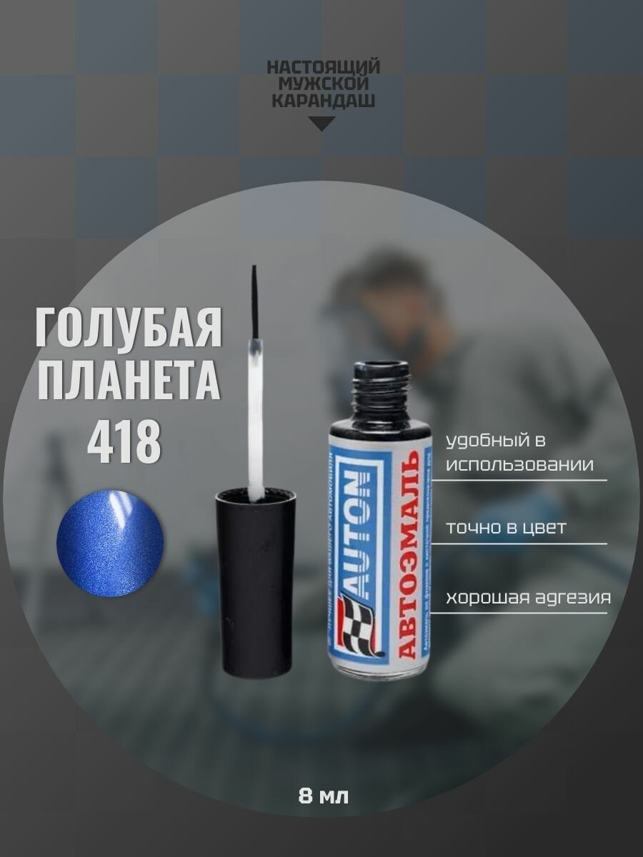 Эмаль автомобильная ремонтная с кисточкой, Подкраска сколов и царапин для авто, ВАЗ Голубая планета 418